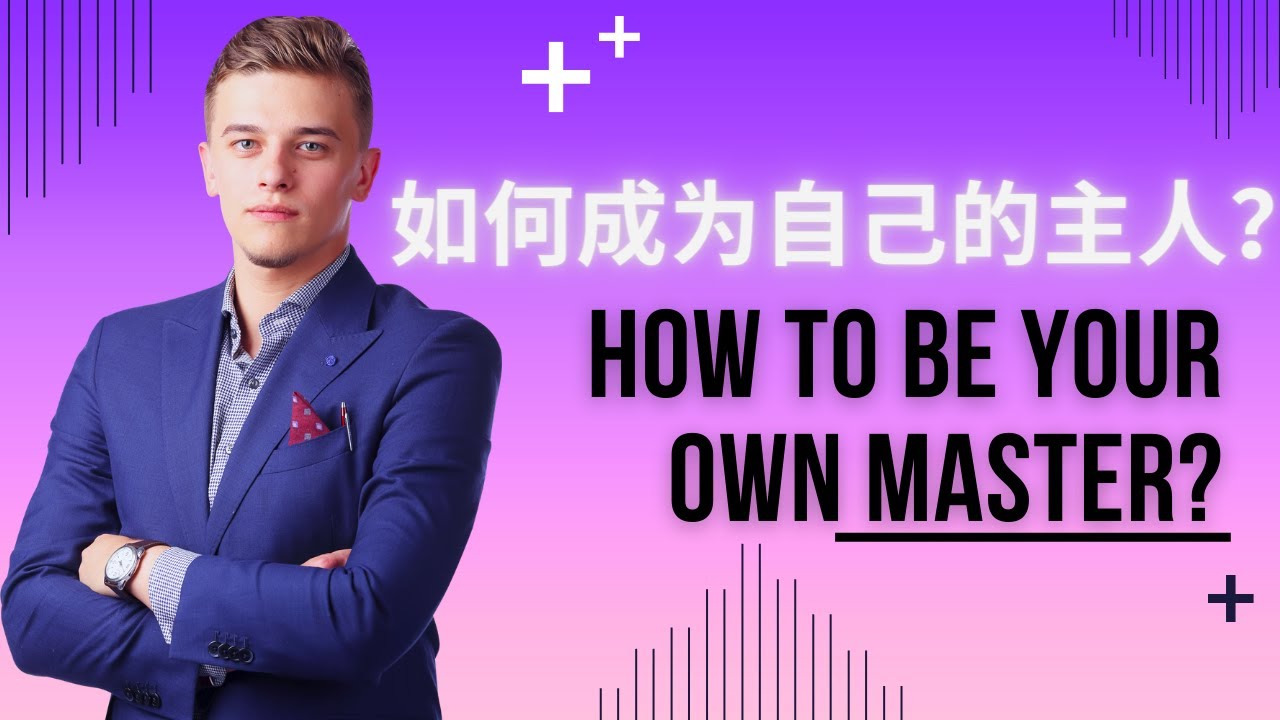如何做自己的主人？(How to be your own master?) - YouTube