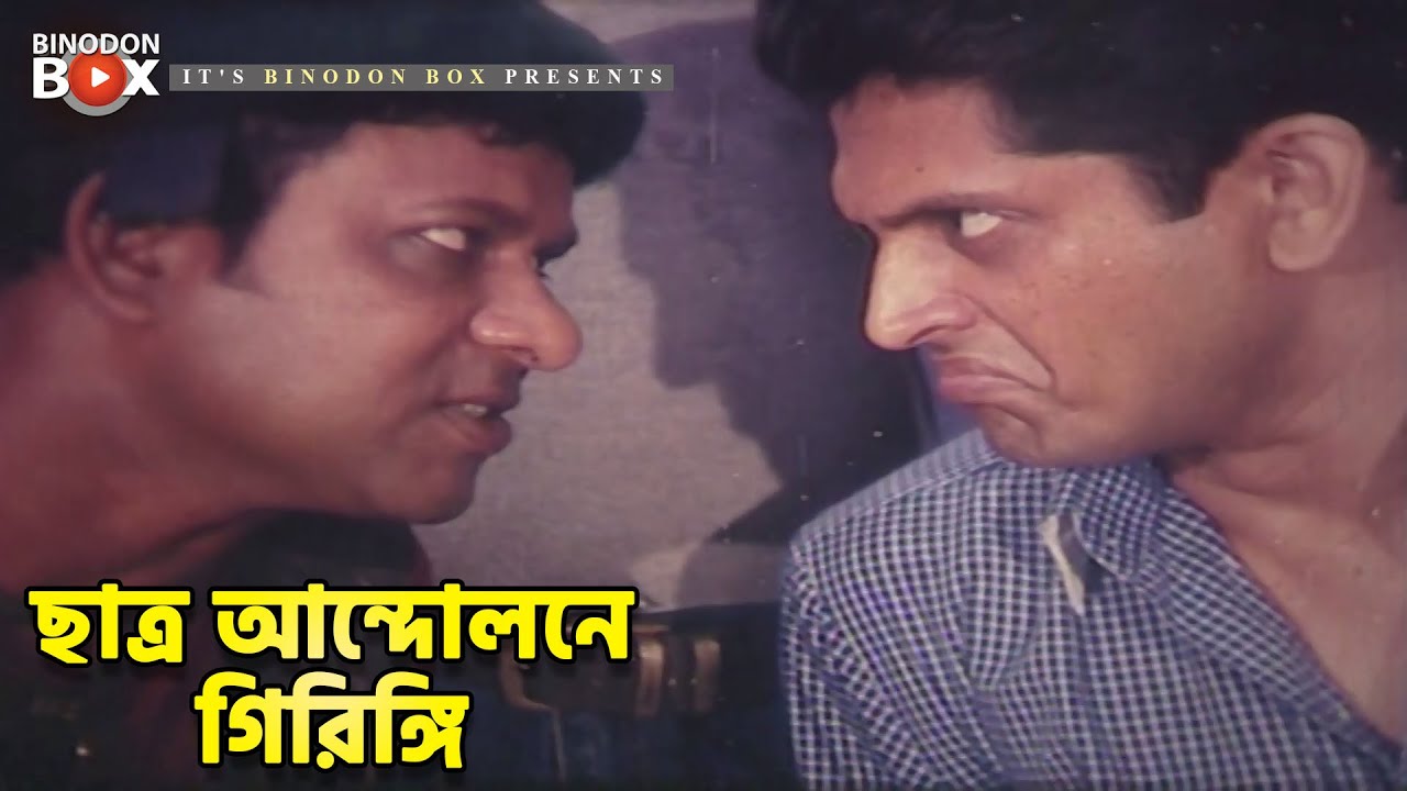 ছাত্র আন্দোলনে গিরিঙ্গি | Zayed Khan | Dushtu Chele Misty Meye | Movie ...