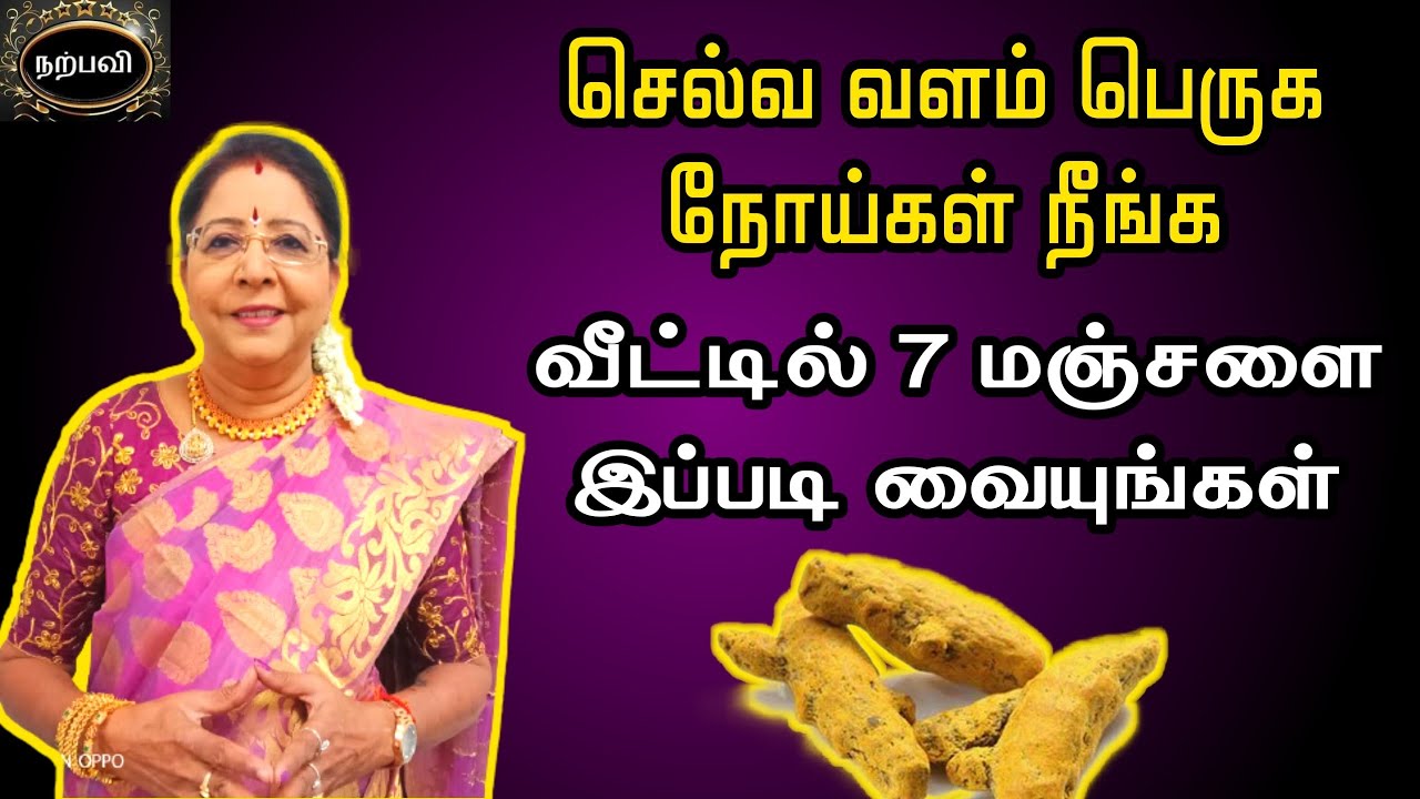 7 மஞ்சள் வீட்டில் இப்படி வைத்தால் நோய்கள் நீங்கும் செல்வ வளம் பெருகும் ...