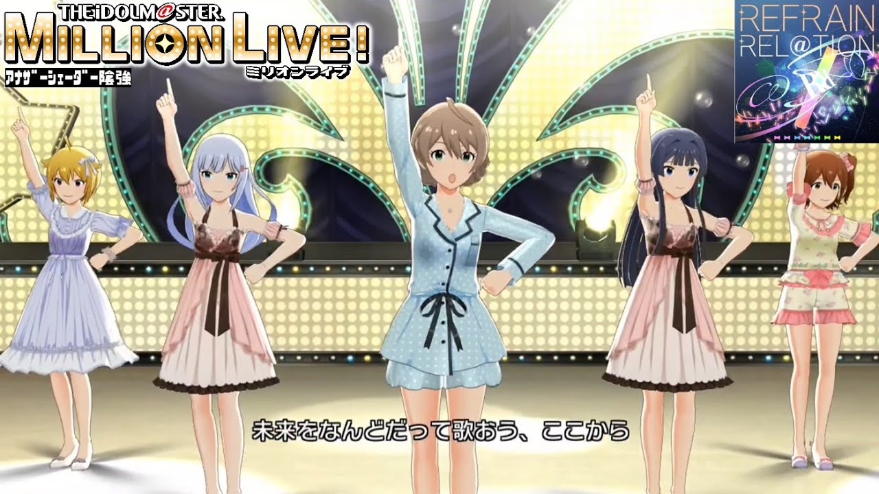 【ミリシタMVAS】REFRAIN REL@TION (桜守歌織,最上静香,春日未来,伊吹翼,白石紬) ミリカンパジャマ アナザーシェーダー陰強 - YouTube