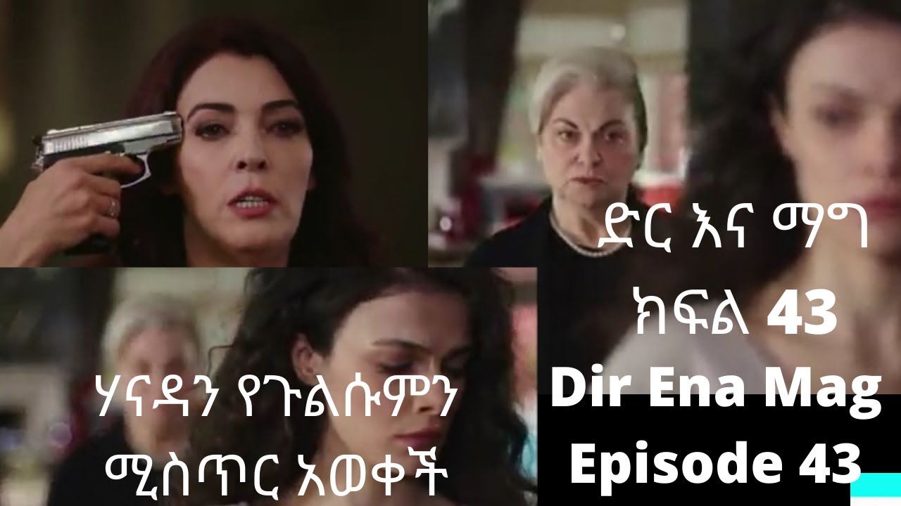 Dir ena Mag Episode 43 44/kanatv ድር እና ማግ ክፍል 43 44 ሃንዳን የጉልሱምን ሚስጥር ...