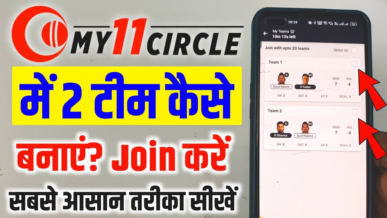 My 11 Circle Me 2 Team Kaise Join Kare | My 11 Circle Me 2 Team Kaise ...