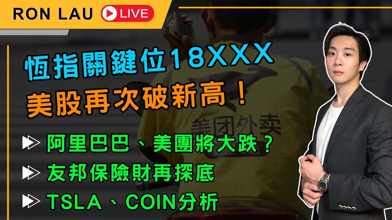 【RON LAU 直播】恆指關鍵位18XXX，美股再次破新高！阿里巴巴、美團將大跌？友邦保險再次探底！TSLA、COIN最新分析｜全職炒家RON LAU｜港美股追擊 - YouTube