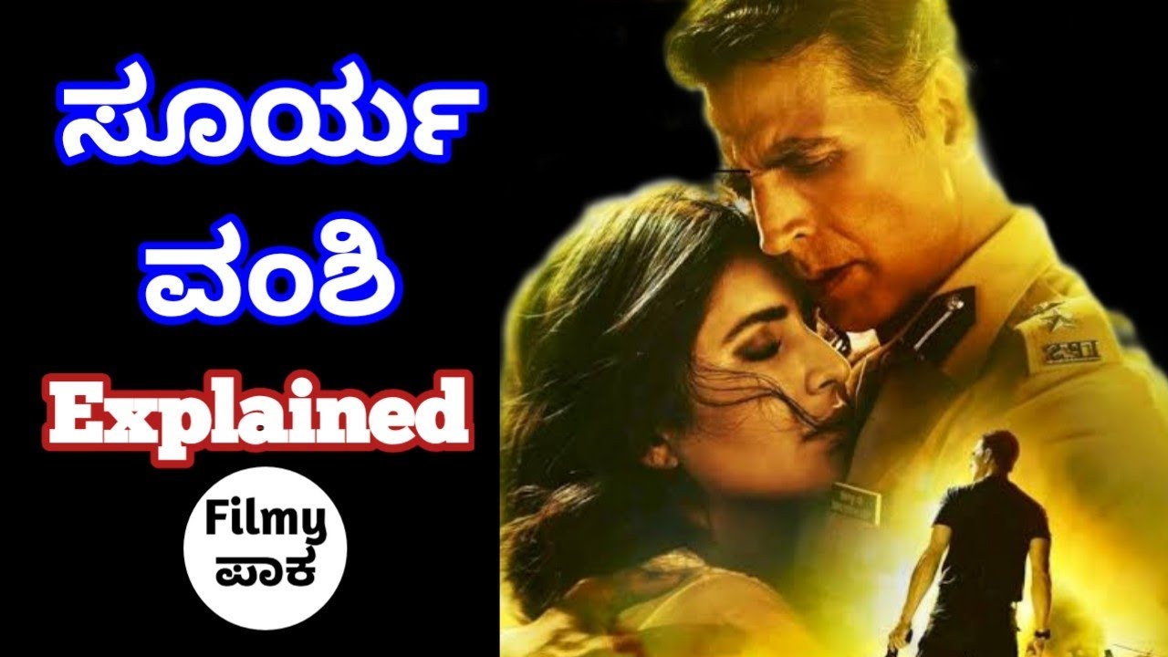 Sooryavanshi explained in 14 minutes | ಕನ್ನಡದಲ್ಲಿ ಮೂವಿ ಕಥೆ| Filmy Paaka ...