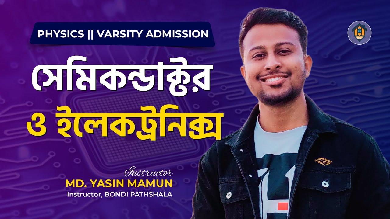 ঢাবি 'ক' ভর্তি প্রস্তুতি || সেমিকন্ডাক্টর ও ইলেক্ট্রনিক্স || PHYSICS ...