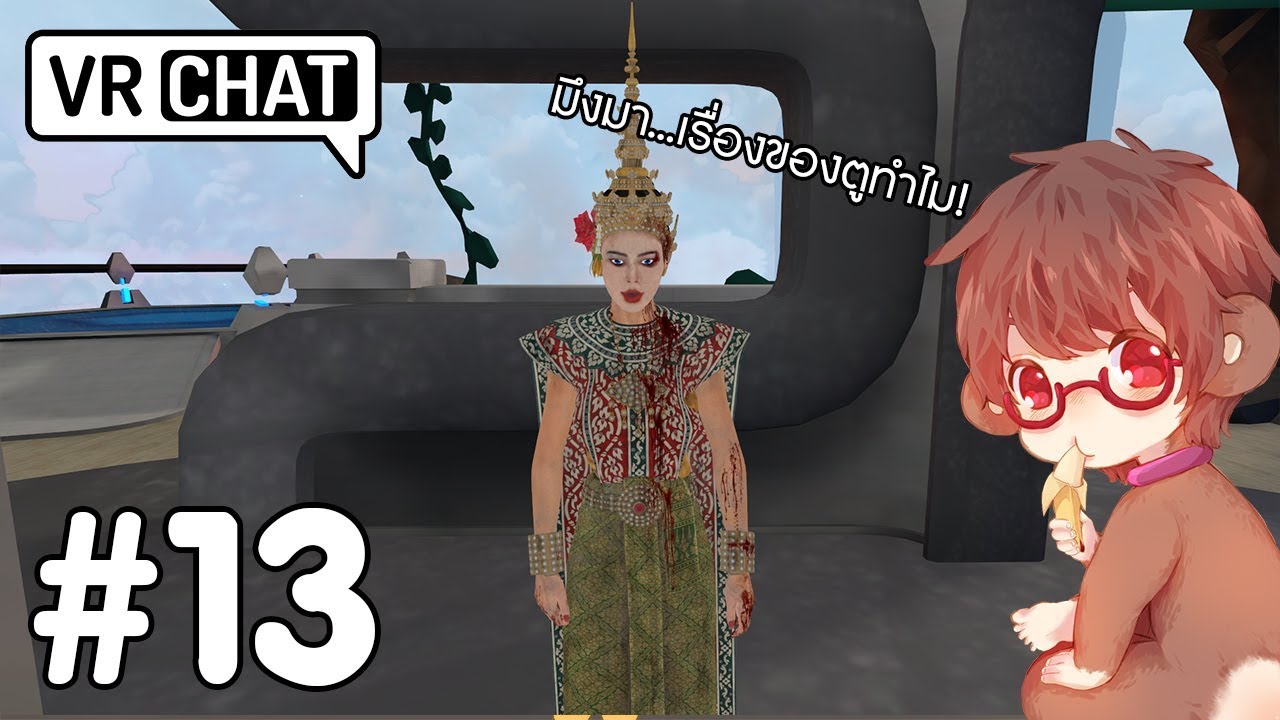 VRChat | #13 | มึงมา...เรื่องของตูทำไม! - YouTube