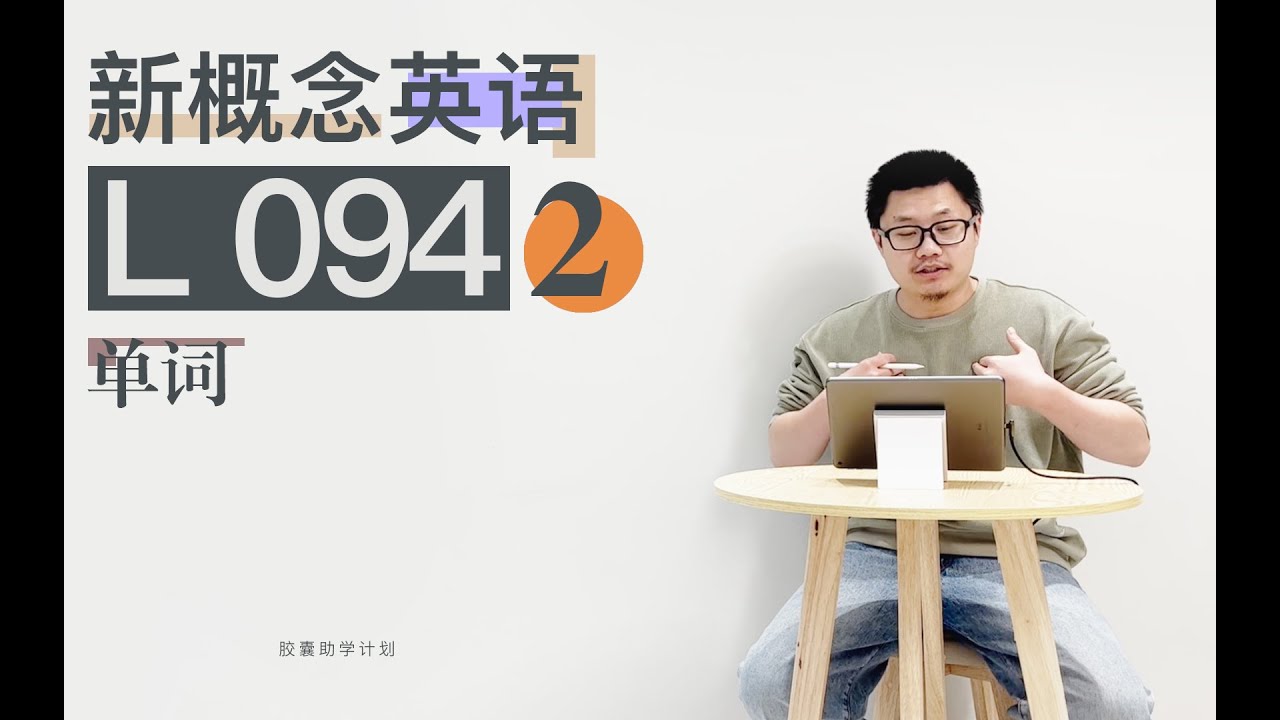 新概念英语 第二册 L94 单词 - YouTube