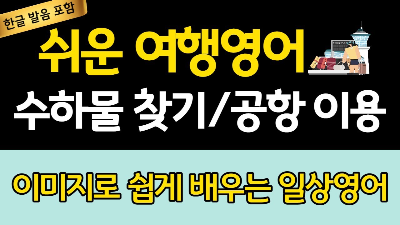 여행영어 수하물 찾기공항 이용 편 여행에서 꼭 써먹는 필수 영어회화 그냥 듣기만 하세요 쉬운영어 생활영어회화 기초영어회화 영어반복듣기 Youtube