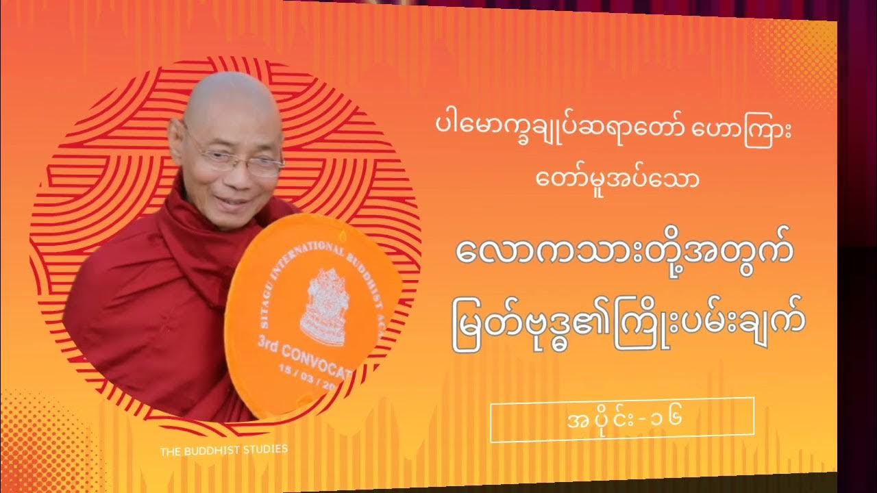 လောကသားတို့အတွက် မြတ်ဗုဒ္ဓ၏ကြိုးပမ်းချက် ၁၆ 30 7 2013 Youtube