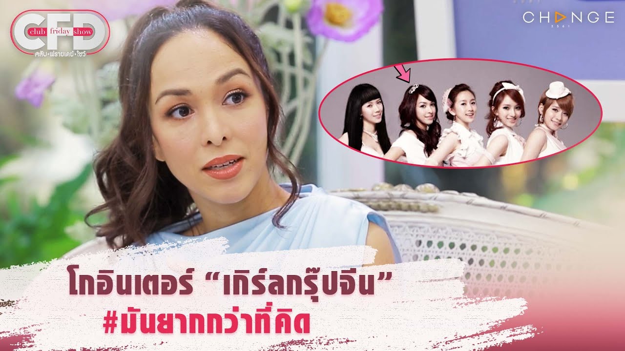Club Friday Show ซาร่า โฮเลอร์ - โกอินเตอร์ "เกิร์ลกรุ๊ปจีน" [Highlight ...