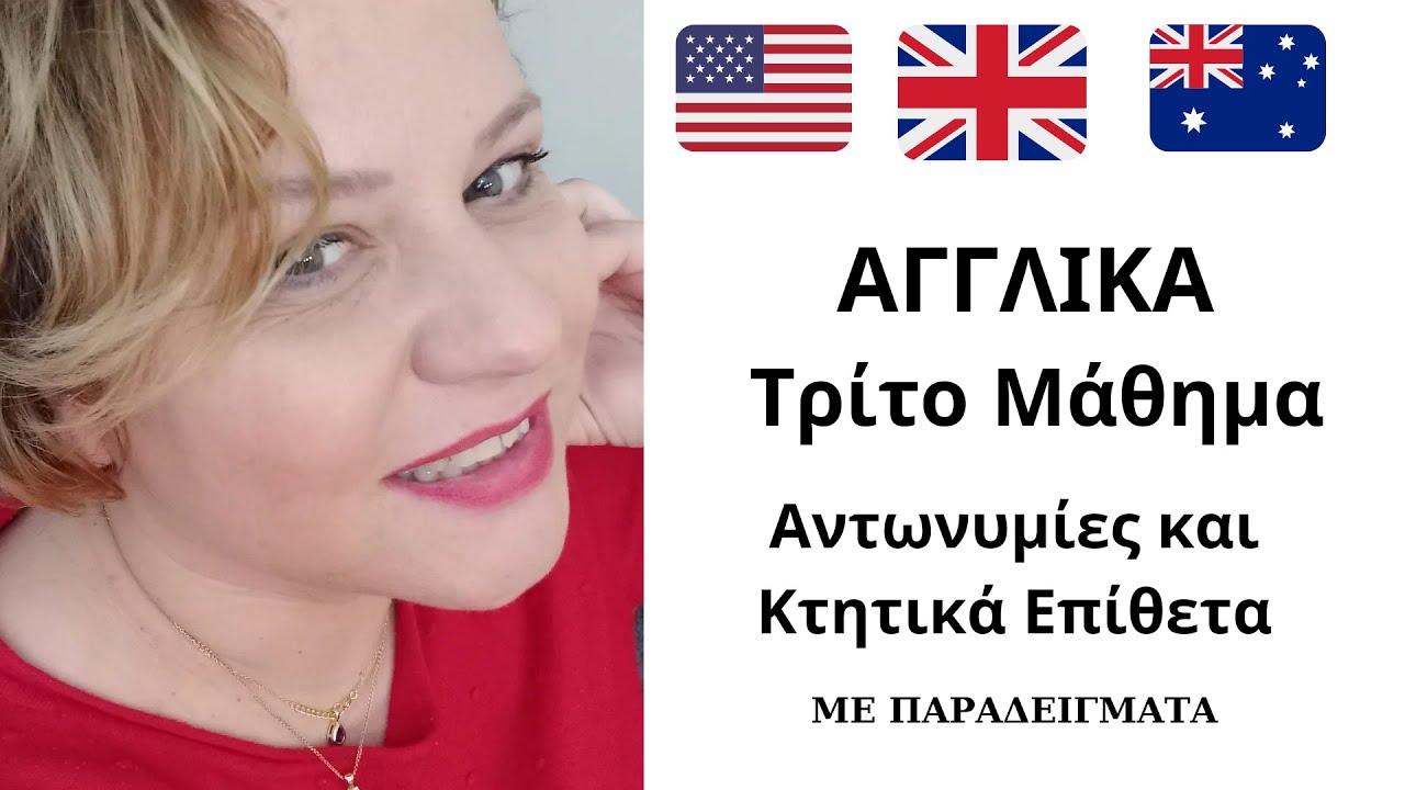 3ο μάθημα Αγγλικών. Για Αρχάριους. Οι Αντωνυμίες και τα Κτητικά Επίθετα ...