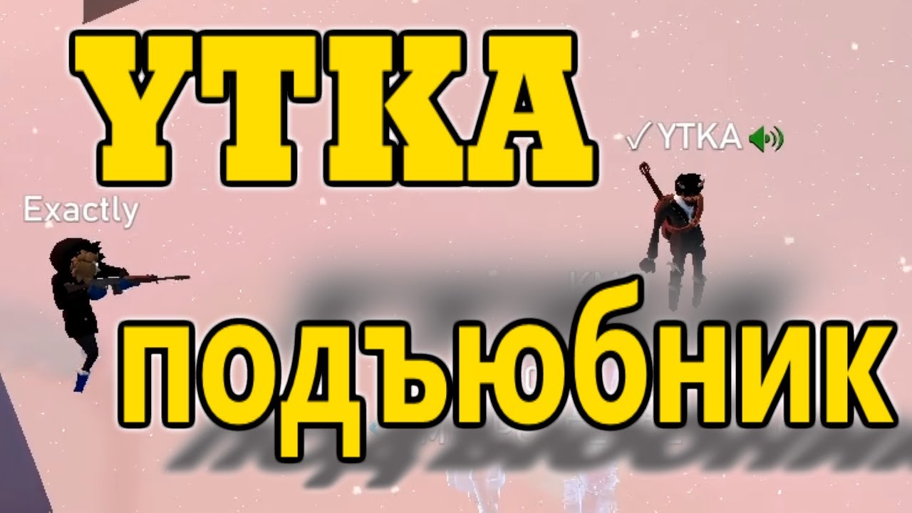 Подсосник YTKA (подъюбник) - YouTube
