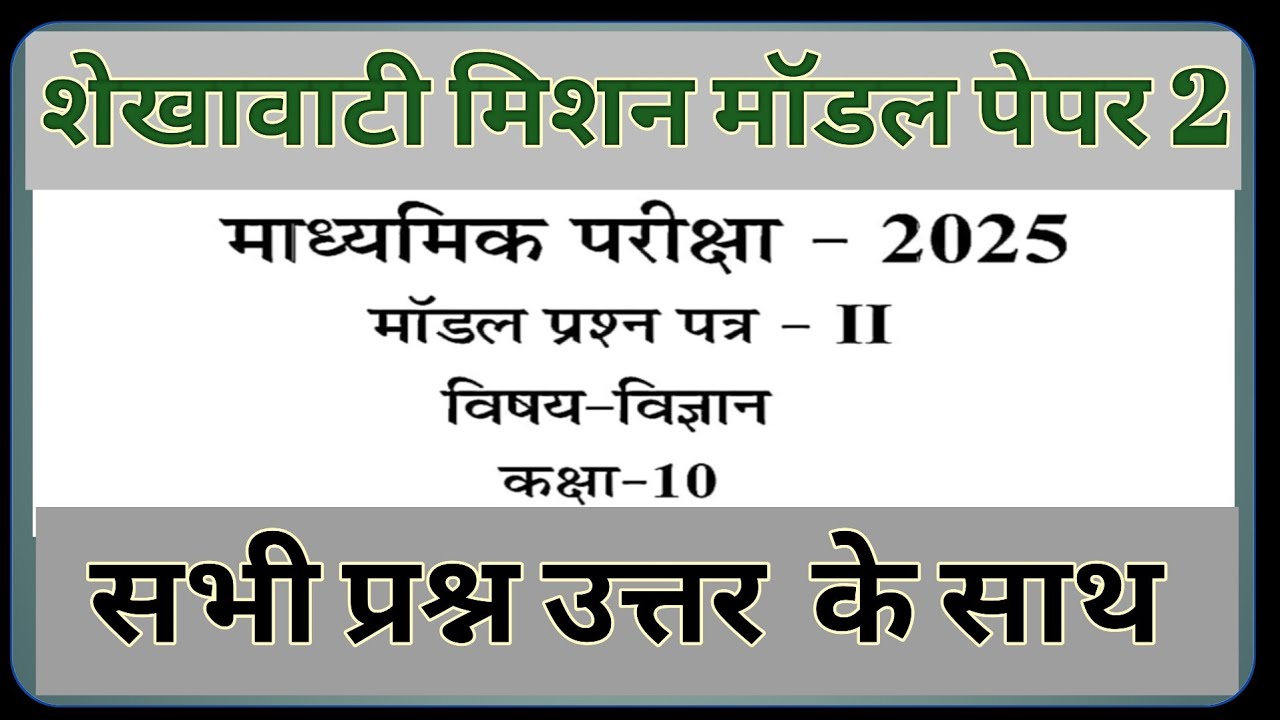 RBSE Class 10th Science Paper 21 March 2025 Model 2 || Rajasthan Board ...