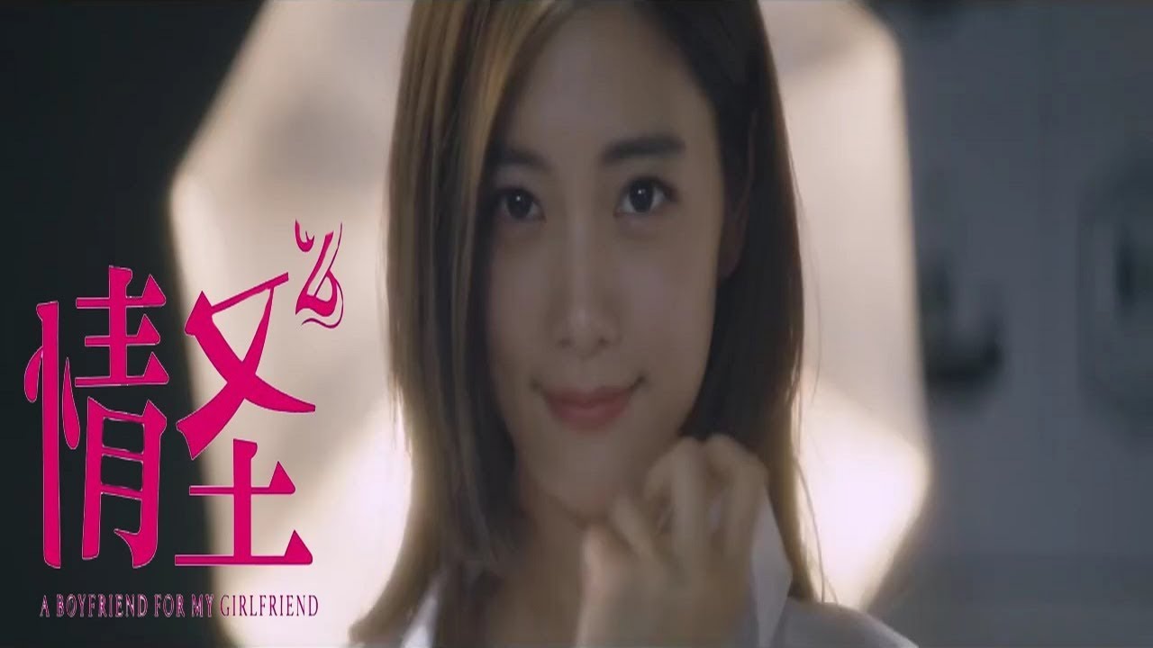 "A Boyfriend for My Girlfriend" "情圣2"-Wu Xiu-Bo,Bai Baihe,Xiao Yang ...