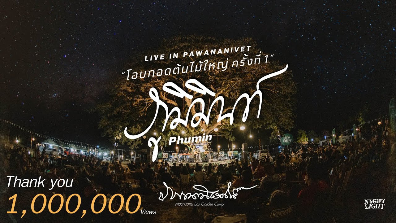 Phumin ภูมิมินท์ live in ภาวนานิเวศน์ โอบกอดต้นไม้ใหญ่ ครั้งที่ 1 - YouTube