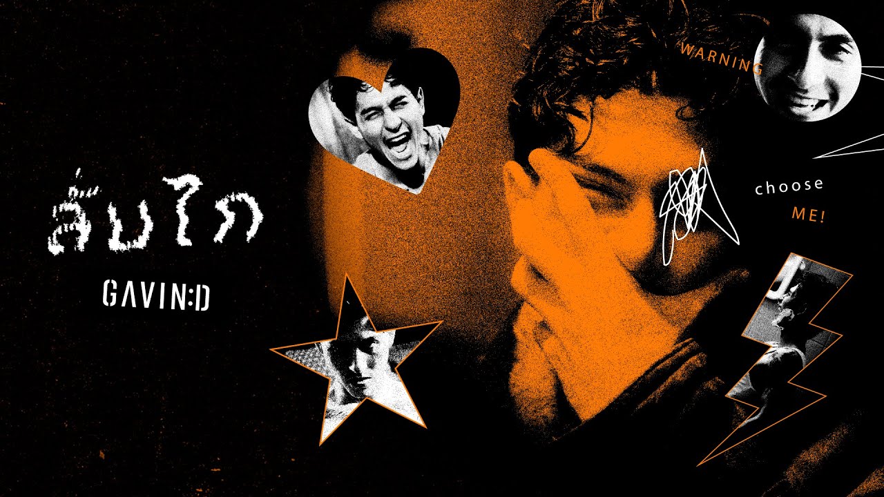 GAVIN:D - ลั่นไก「Official Lyric Video」 - YouTube