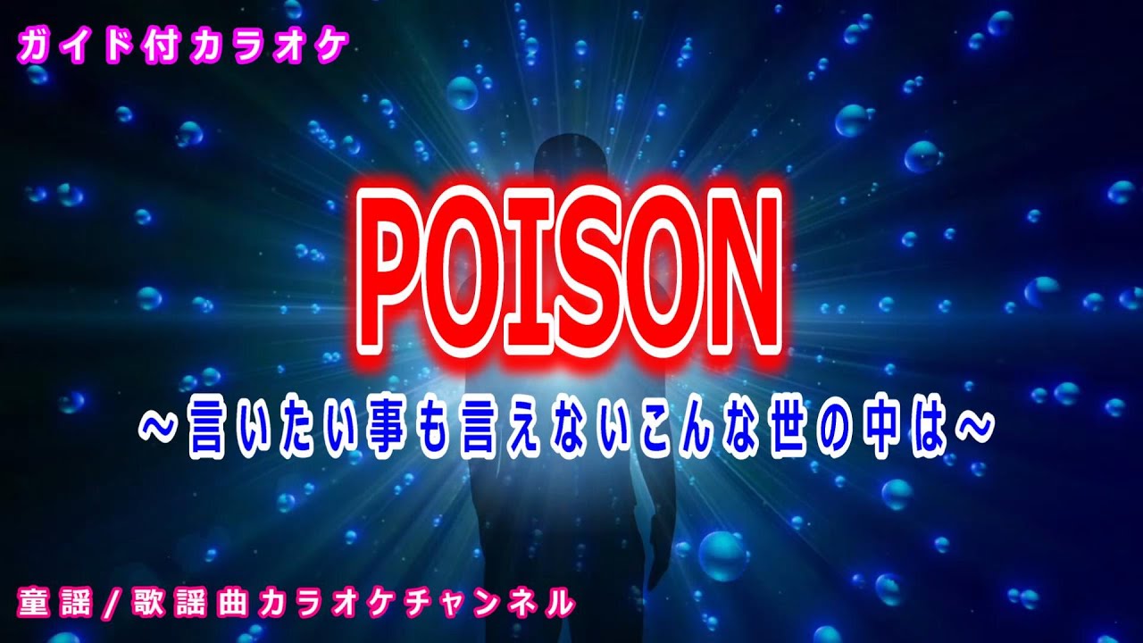 【カラオケ】POISON テレビドラマ「GTO」ソング 作詞：反町隆史 作曲：井上慎二郎【リリース：1998年】 - YouTube