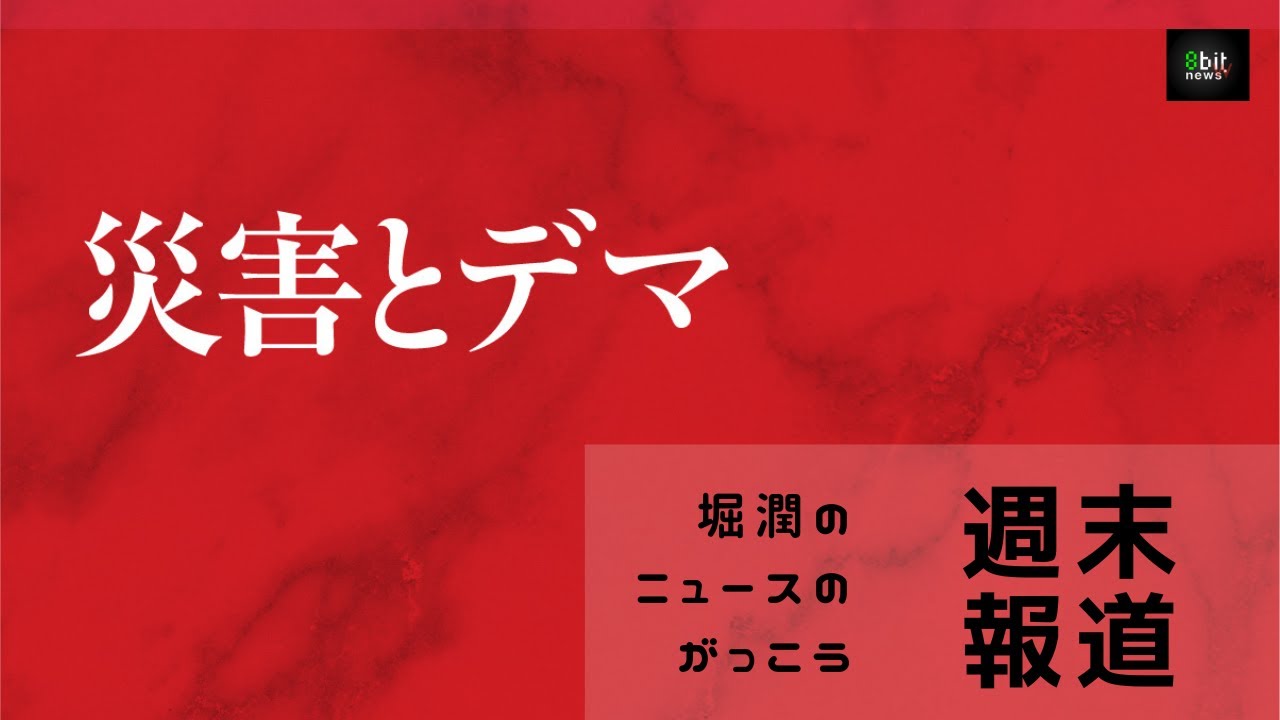 週末報道 堀潤新刊「災害とデマ」を解説する生配信！ 視聴者プレゼントあり #8bitNews - YouTube