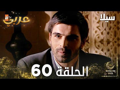 مسلسل سيلا | Sıla | مدبلج | الحلقة 60