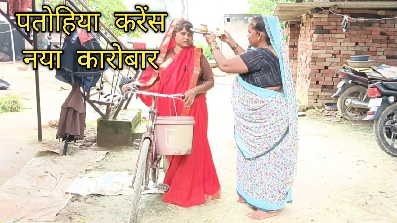 पतोहिया करेस नया कारोबार ll अवधी देहाती कॉमेडी ll sandhya singh ...