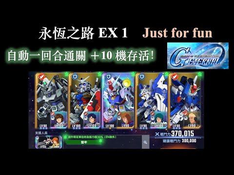 永恆之路 EX1 一回合自動過關 ＋ 10機存活 (For Fun)｜【SD鋼彈 G世代永恆】 Gundam G Generation - YouTube