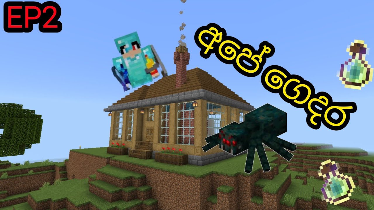 අපේ ගෙදර | Minecraft SMP JAVA & BEDROCK EDITION WITH ‎@MCboy-qz7ez ...