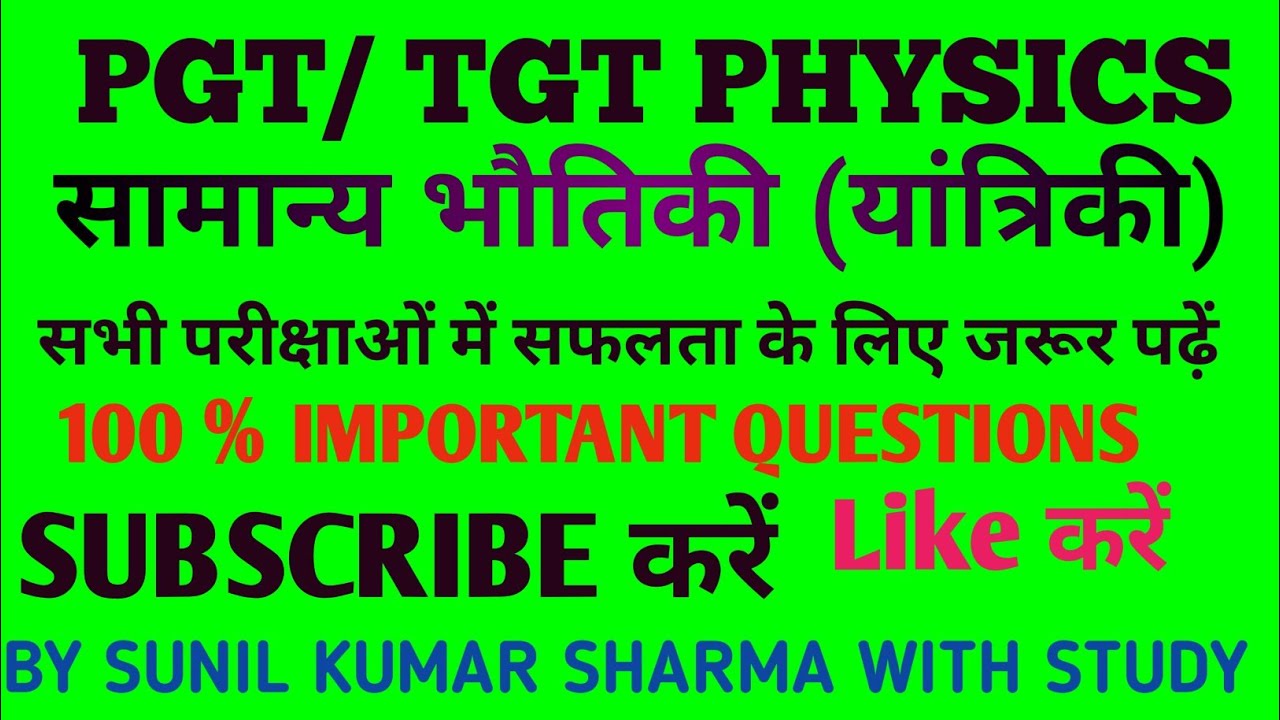 PGT TGT PHYSICS । physics class by sunil kumar sharma । bhotik bigyan ...