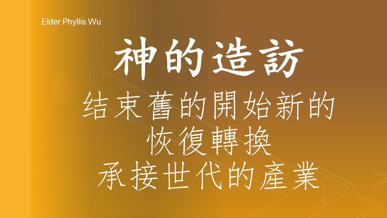 神的造訪：结束舊的，開始新的，恢復轉換，承接世代的產業 | Elder Phyllis Wu | 2024.05.04 - YouTube