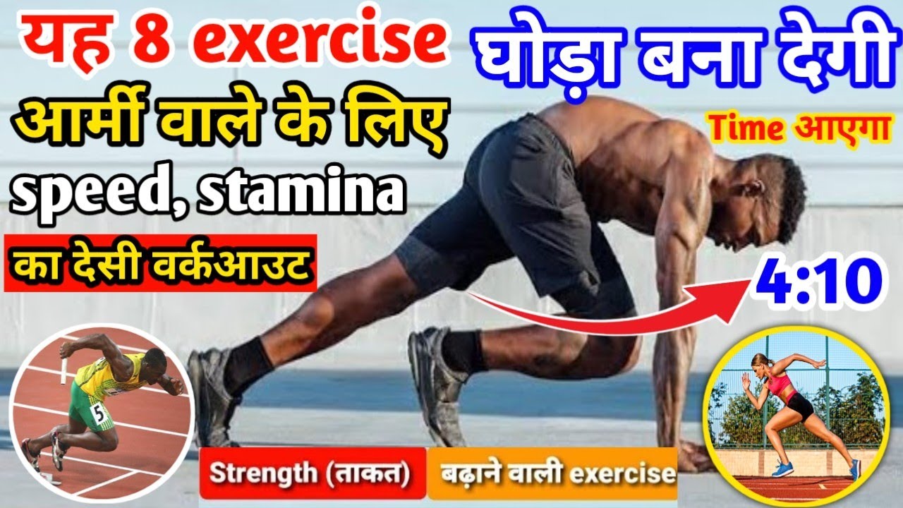 यह 8 exercise, घोड़ा बना देगी # Army वालों के लिए speed stamina llका ...
