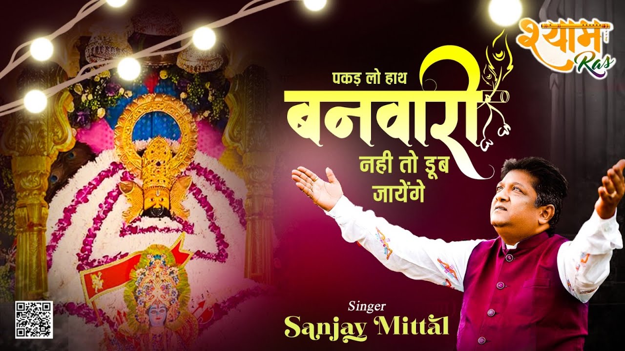 Pakad Lo Haath Banwari || पकड़ लो हाथ बनवारी || Sanjay Mittal || Shyam ...