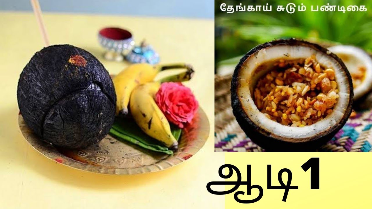 ஆடி 1_க்கு தேங்காய் சுடும் பண்டிகை | Aadi thengai suduvathu eppadi in tamil | aadi 1 special ...
