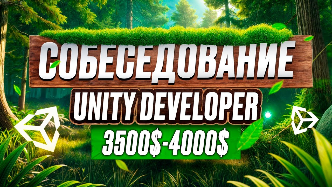Запись собеседования на вакансию Senior Unity Developer с зарплатой ...