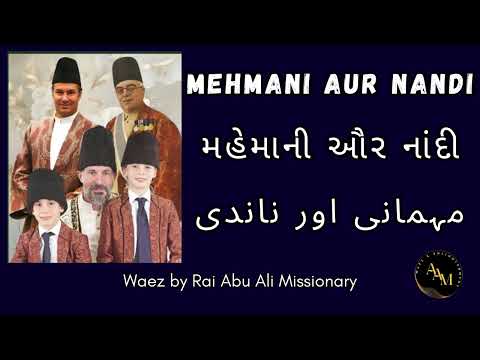 Waez | Mehmani aur Nandi (મહેમાની ઔર નાંદી) by Al Waez Rai Abu Ali Missionary