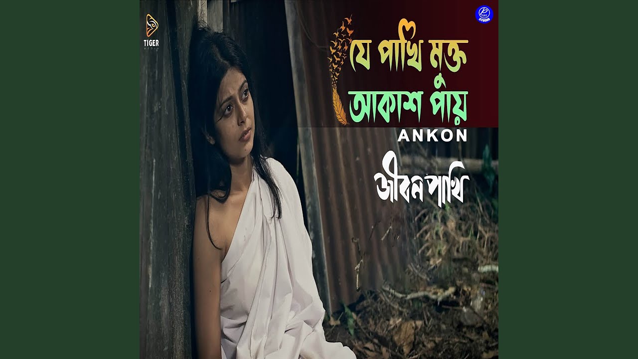 Je Pakhi Mukto Akash Pay (From "Jibon Pakhi") - YouTube