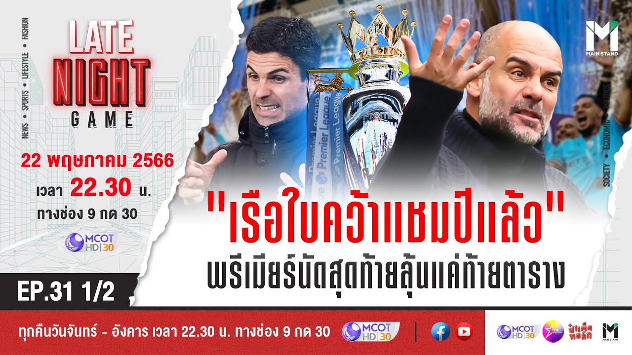 LATE NIGHT GAME : EP31เรือใบแชมป์แล้ว พรีเมียร์นัดสุดท้ายลุ้นแค่ท้าย ...