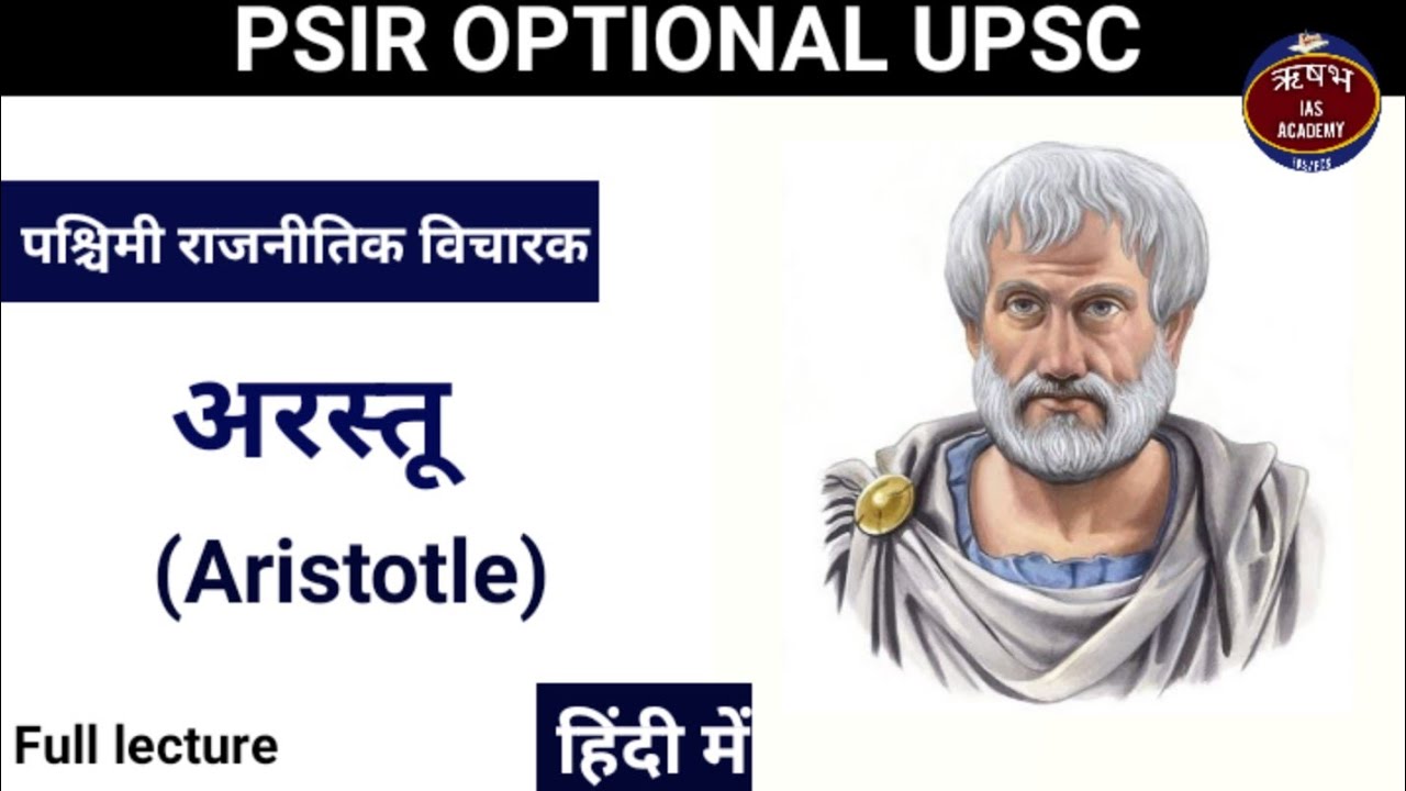 अरस्तु | Arstu | Poltical thought | PSIR Optional | Poltical science ...