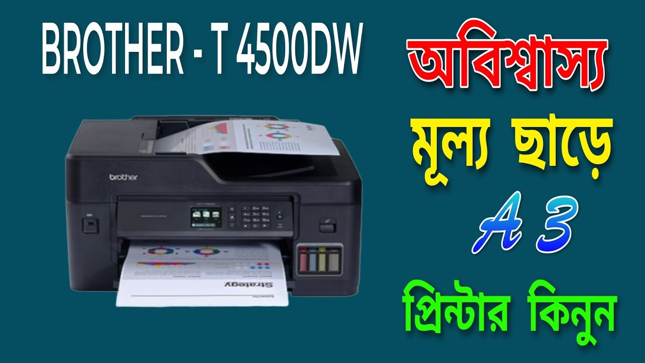 Brother T-4500DW A3 প্রিন্টার কিনুন অবিশ্বাস্য মূল্য ছাড়ে🔥🔥Best ...