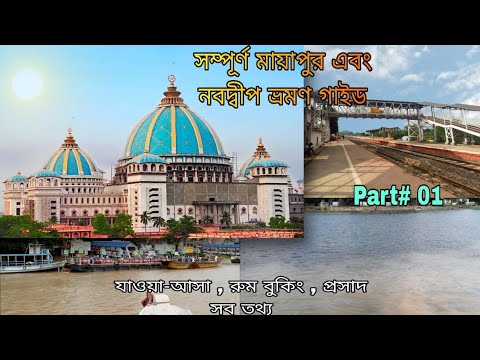 Mayapur and Nabadwip Travel guide 🚃 || Iskon Temple Mayapur || Nabadwip ...