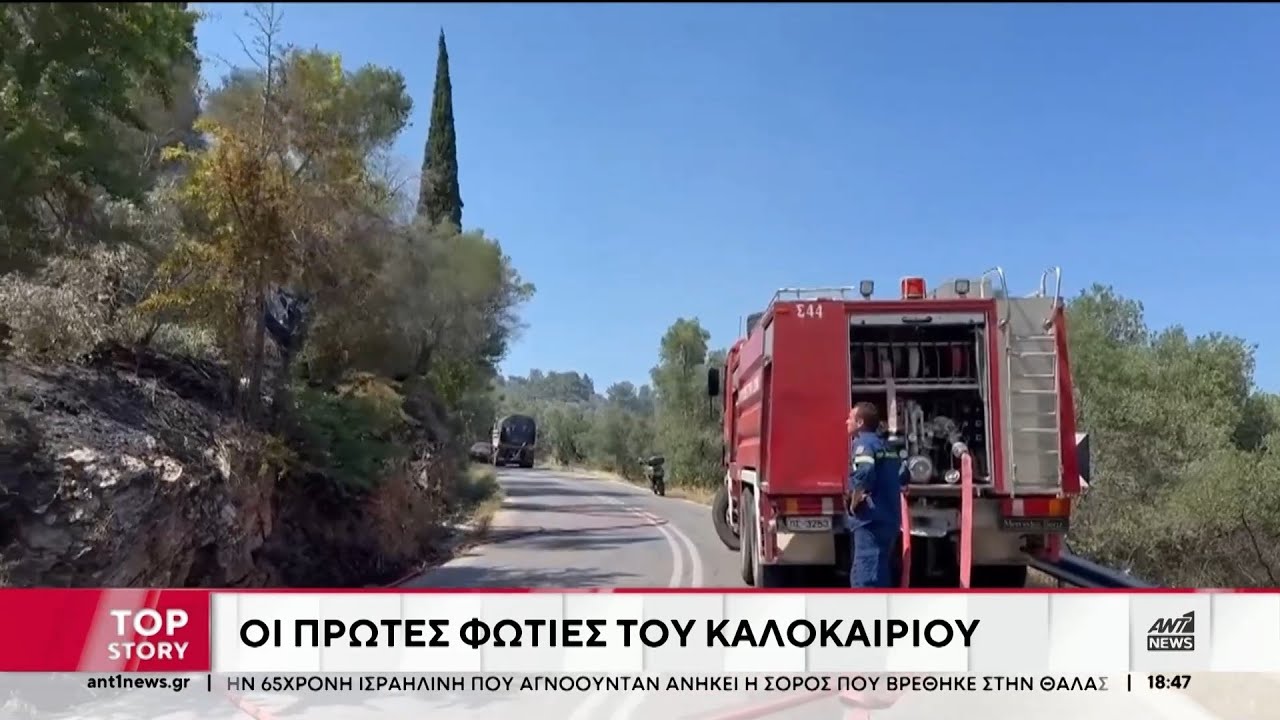 Οι πρώτες φωτιές τουκαλοκαιριού - YouTube