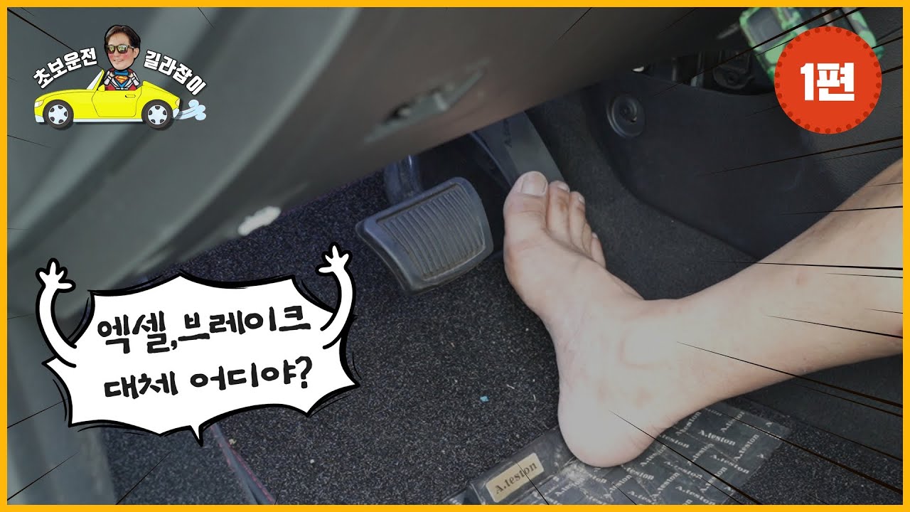 [초보운전 길라잡이] ♥ 1편 [엑셀과 브레이크] - accelerator & break - YouTube