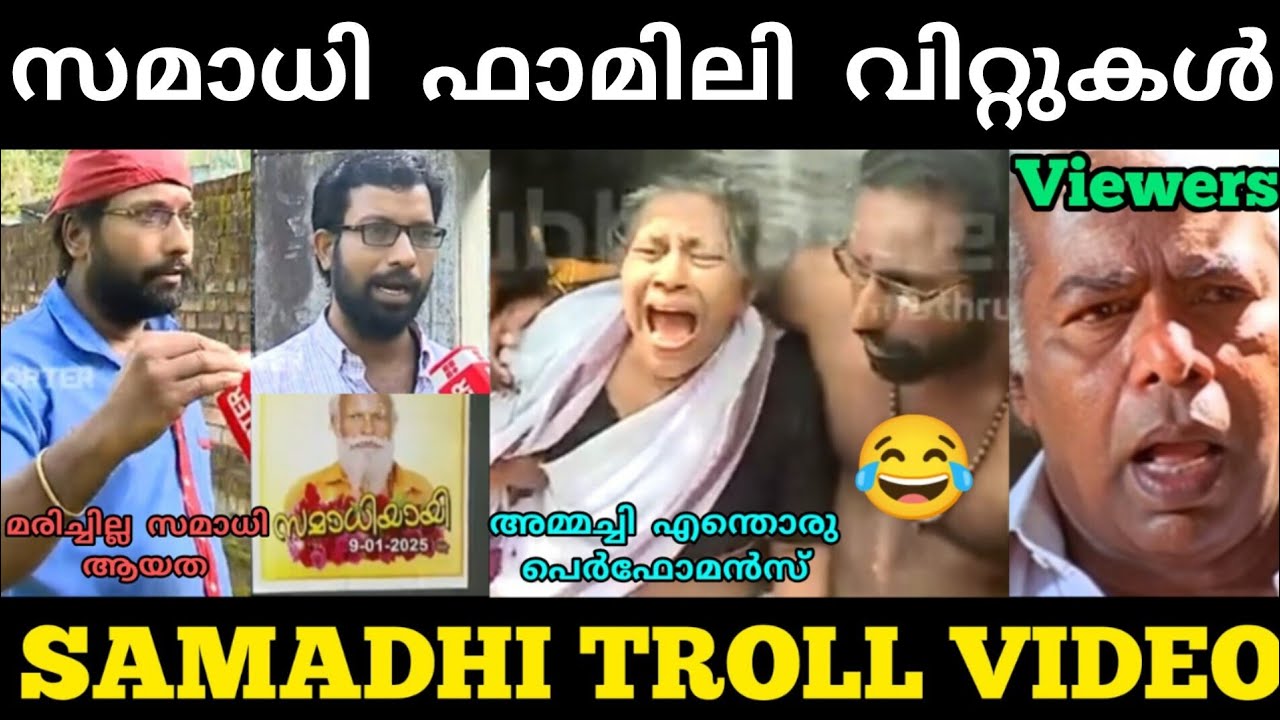 ഇനി ആരെയെങ്കിലും കൊന്നാലും സമാധി എന്നെ പറയൂ😂😂 | SAMADHI TROLL | # ...