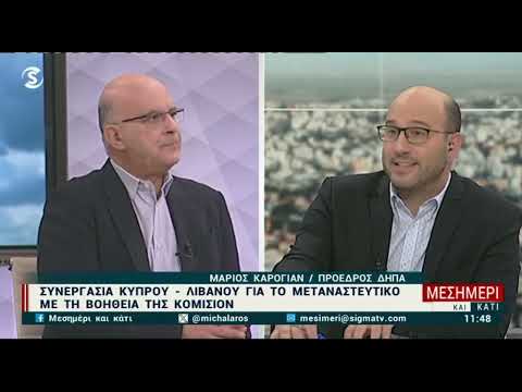 ΤΟΠΟΘΕΤΗΣΗ ΠΡΟΕΔΡΟΥ, ΜΑΡΙΟΥ ΚΑΡΟΓΙΑΝ ΓΙΑ ΤΟ ΜΕΤΑΝΑΣΤΕΥΤΙΚΟ - YouTube