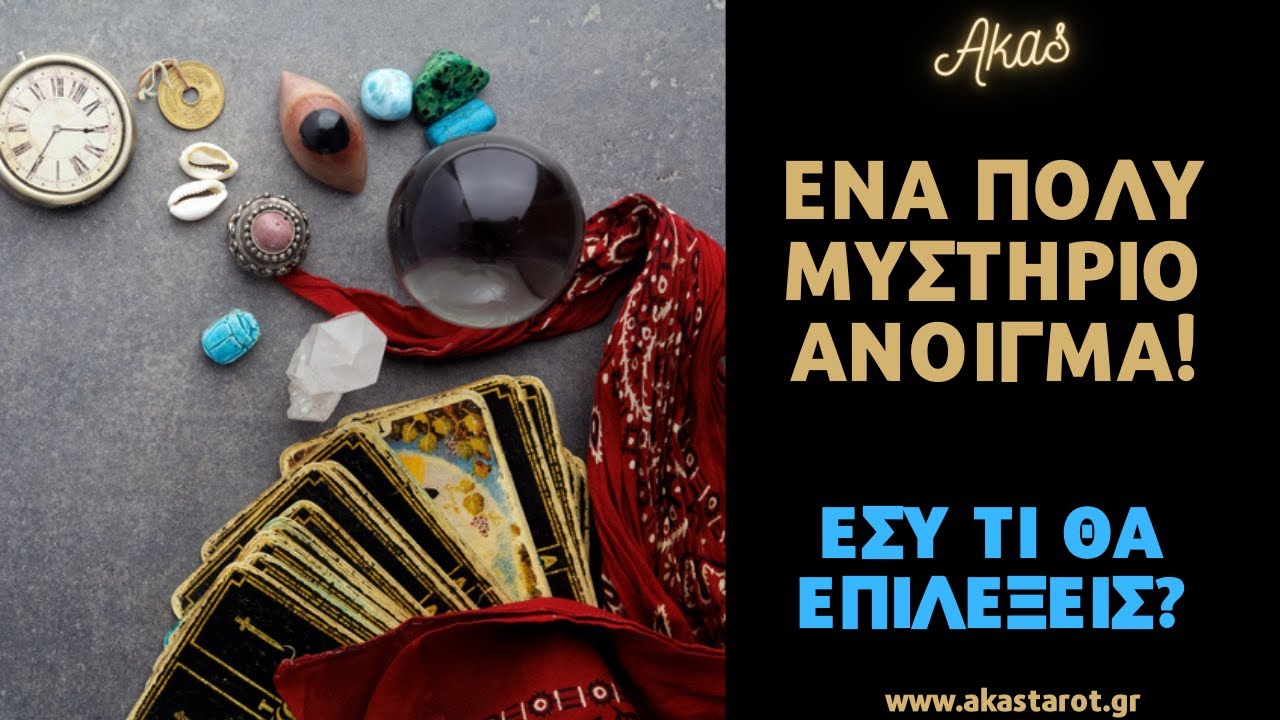 ΤΑΡΩ | Μυστήριο-Μυστικό-ΣΥΜΒΟΛΙΚΟ 🔘άνοιγμα🟠 ΕΣΥ ΤΙ ΕΠΕΛΕΞΕΣ! ΤΙ ...