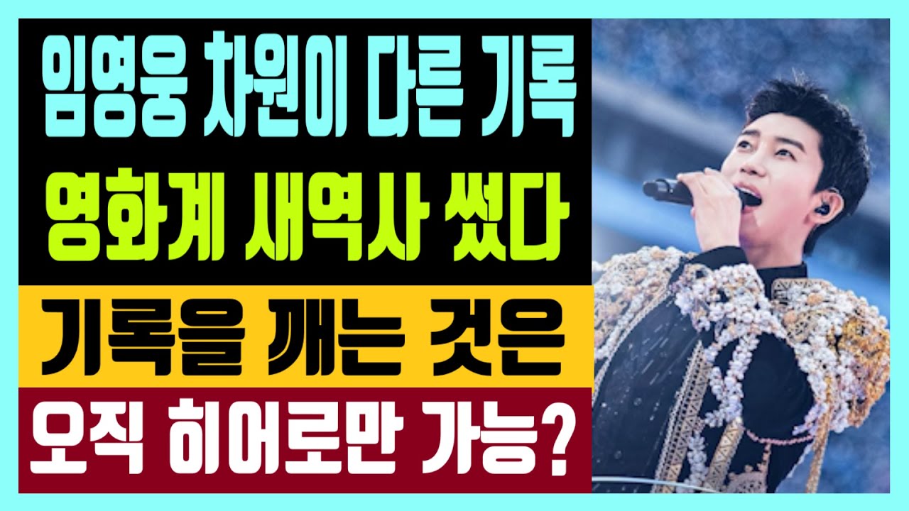 임영웅 차원이 다른 기록 영화계 새역사 썼다 앞으로 기록을 깨는 것은 오직 히어로만 가능 Feat 리턴즈fc 연승가도