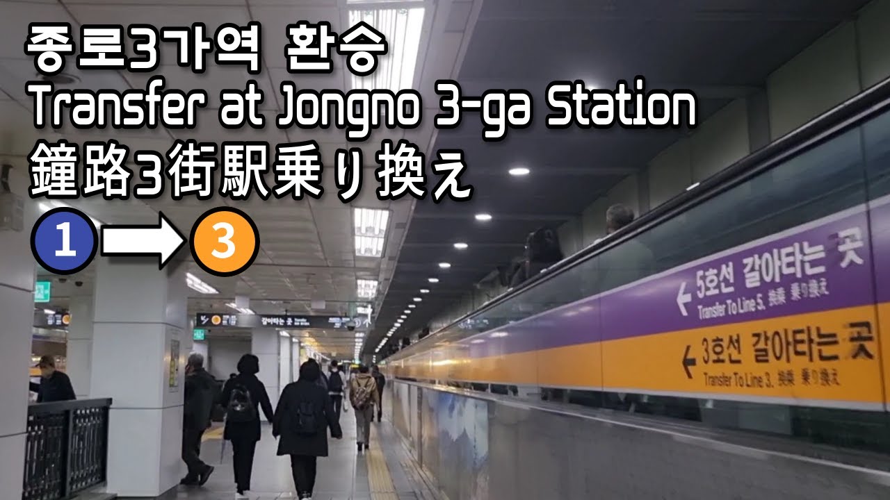 [서울지하철] 종로3가역 1호선에서 3호선으로 환승 | Transfer to Jongno 3-ga Station - YouTube