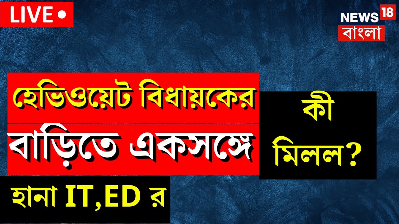 Live: ED Raid হেভিওয়েট বিধায়ক কৃষ্ণ কল্যাণীর বাড়িতে IT-ED র হানা! কী মিলবে? | Bangla News ...