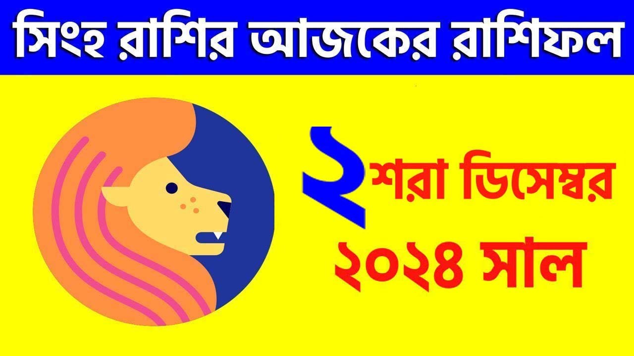 সিংহ রাশি - ২শরা ডিসেম্বর ২০২৪ আজকের রাশিফল - Singh Rashi 2nd December ...