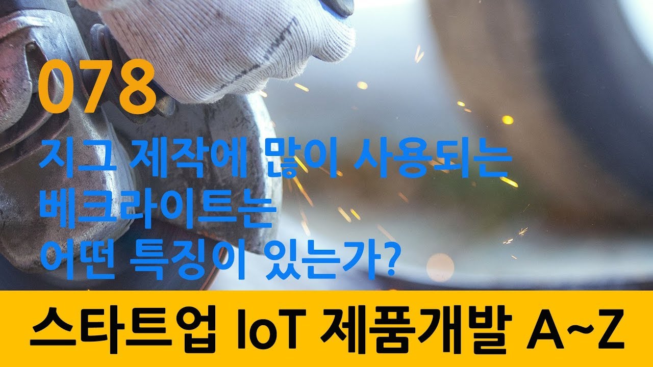 078스타트업 Iot 제품개발startup인쇄 등을 위해 제품을 고정하는데 사용하는 지그 제작에 많이 사용되는 베크라이트는