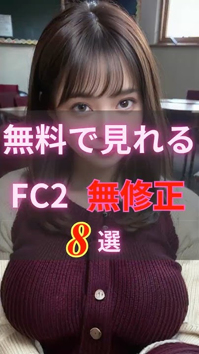 無修正 】無料で見れるFC2動画8選まとめ 美少女【 FC2-PPV 】#AV女優 #美女 #かわいい #kawaii #shorts - YouTube