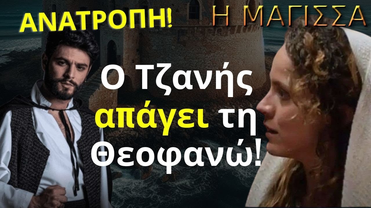 Η Μάγισσα Spoiler: ΑΝΑΤΡΟΠΗ! Ο Τζανής Απάγαγει τη Θεοφανώ! - YouTube